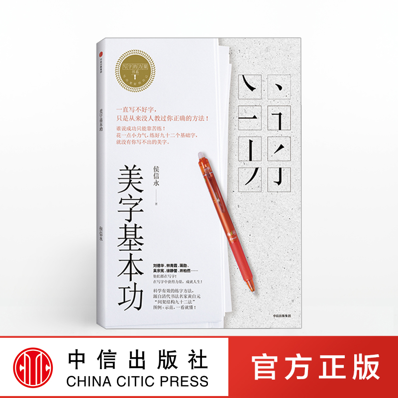 写字的力量系列 美字基本功 中信出版社图书