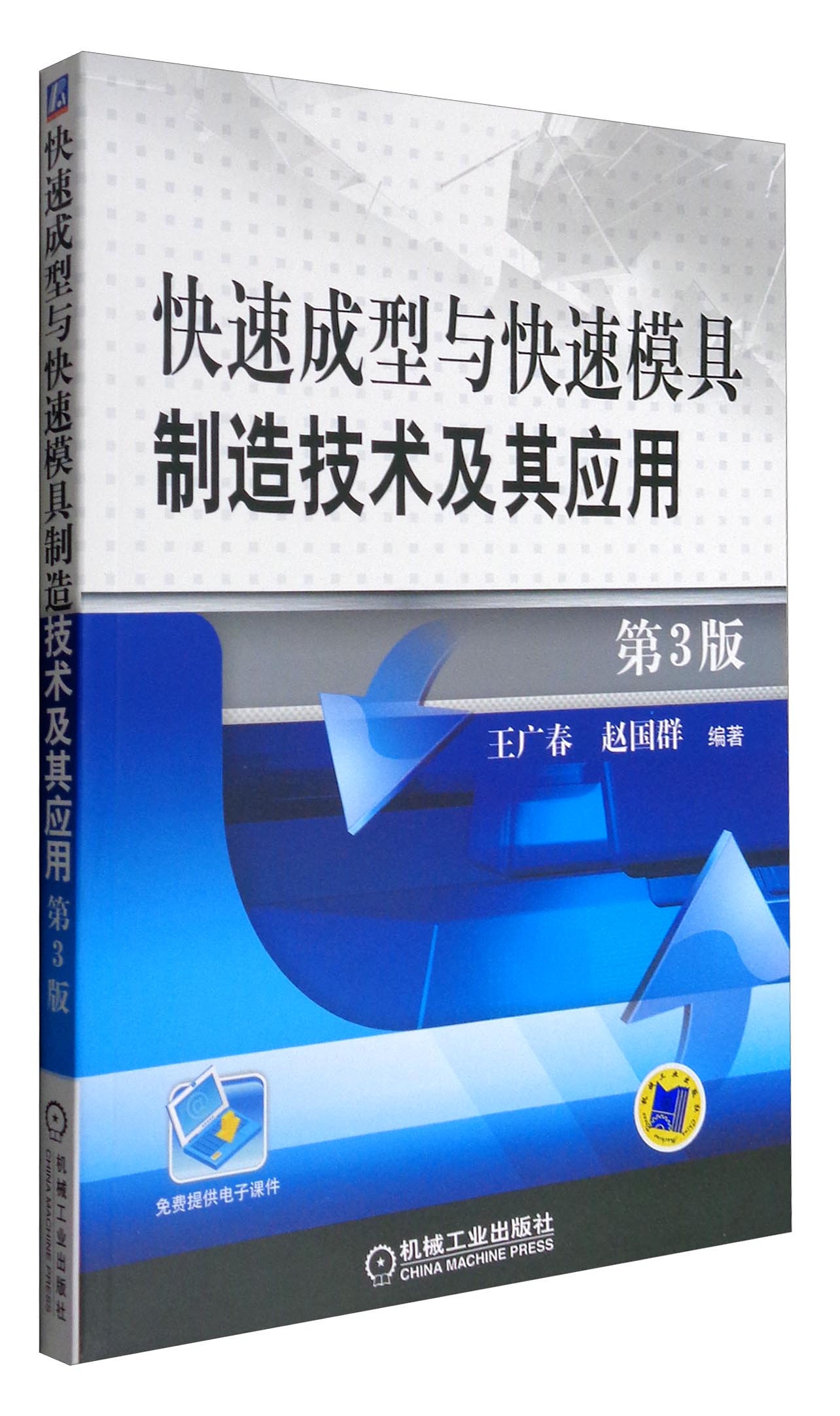 快速成型与快速模具制造技术及其应用（第3版）