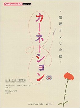 連続テレビ小説カーネーション 椎名林檎