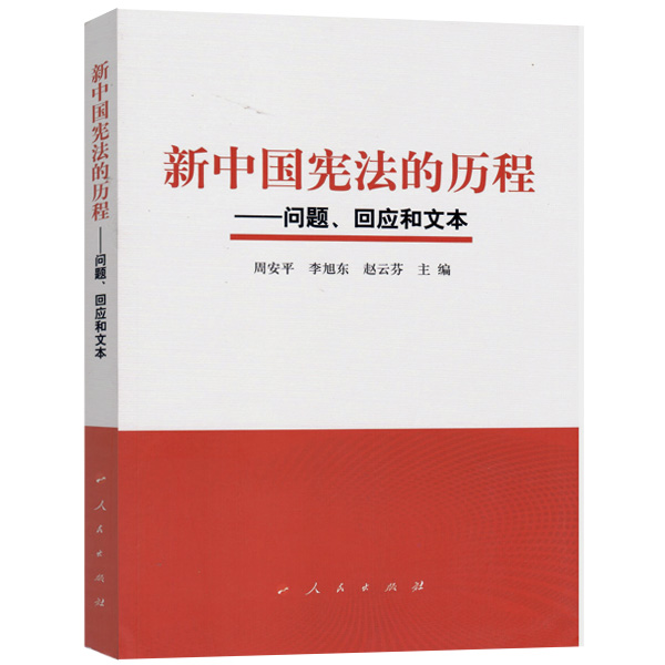 新中国宪法的历程——问题、回应和文本 国家法、宪法类书籍 回应和文本
