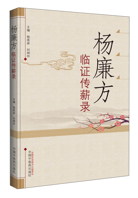 杨廉方临证传薪录 杨英姿 刘明怀 主编 中国中医药出版社 中医书籍