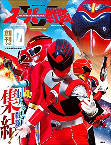 スーパー戦隊officialmook 0
