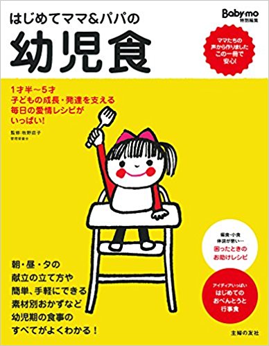 はじめてママ&パパの幼児食 1才半?5才の幼児の食事はこの一冊で安心!