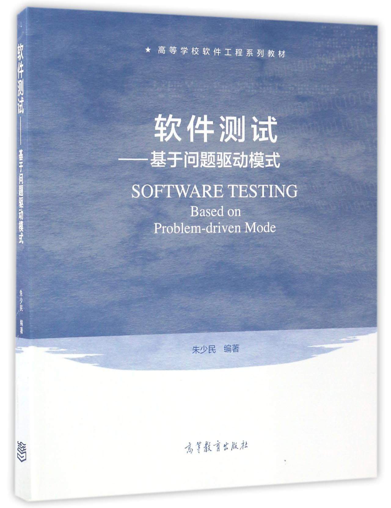 软件测试：基于问题驱动模式/高等学校软件工程系列教材