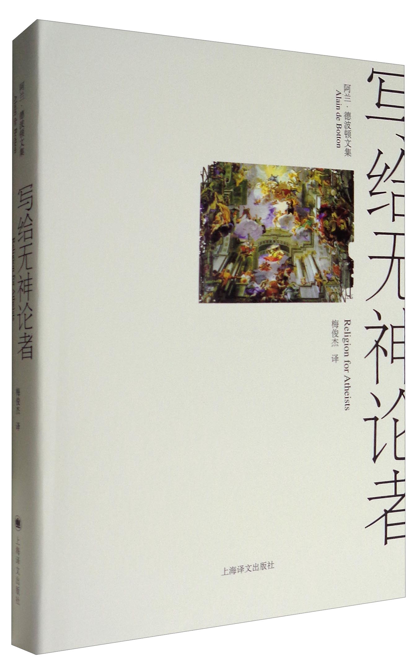 阿兰·德波顿文集：写给无神论者（新版）