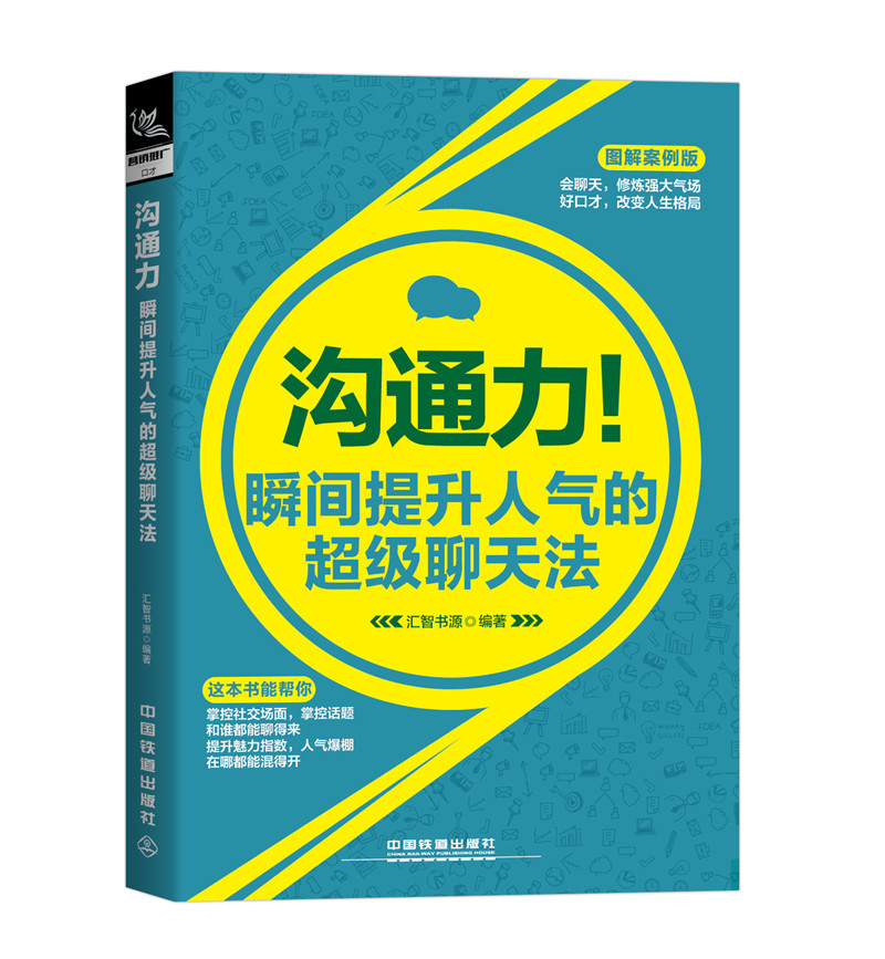 沟通力：瞬间提升人气的超级聊天法（图解案例版）