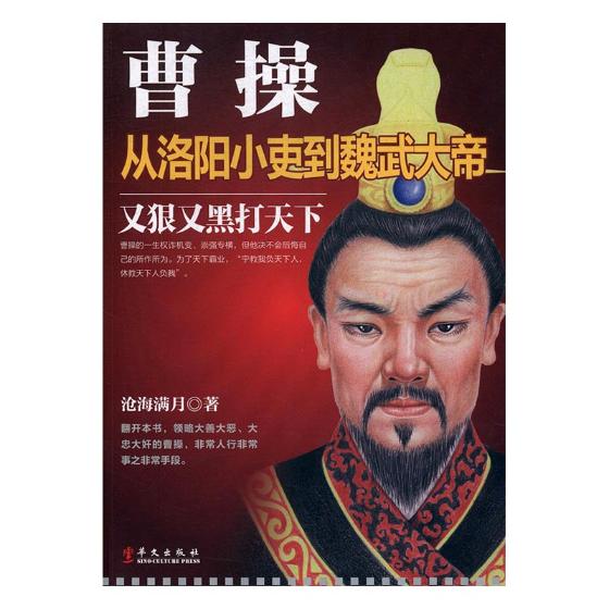 曹：从洛阳小吏到魏武大帝 传记 沧海满月 华文出版社 9787507546163