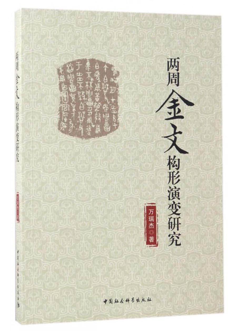 两周金文构形演变研究