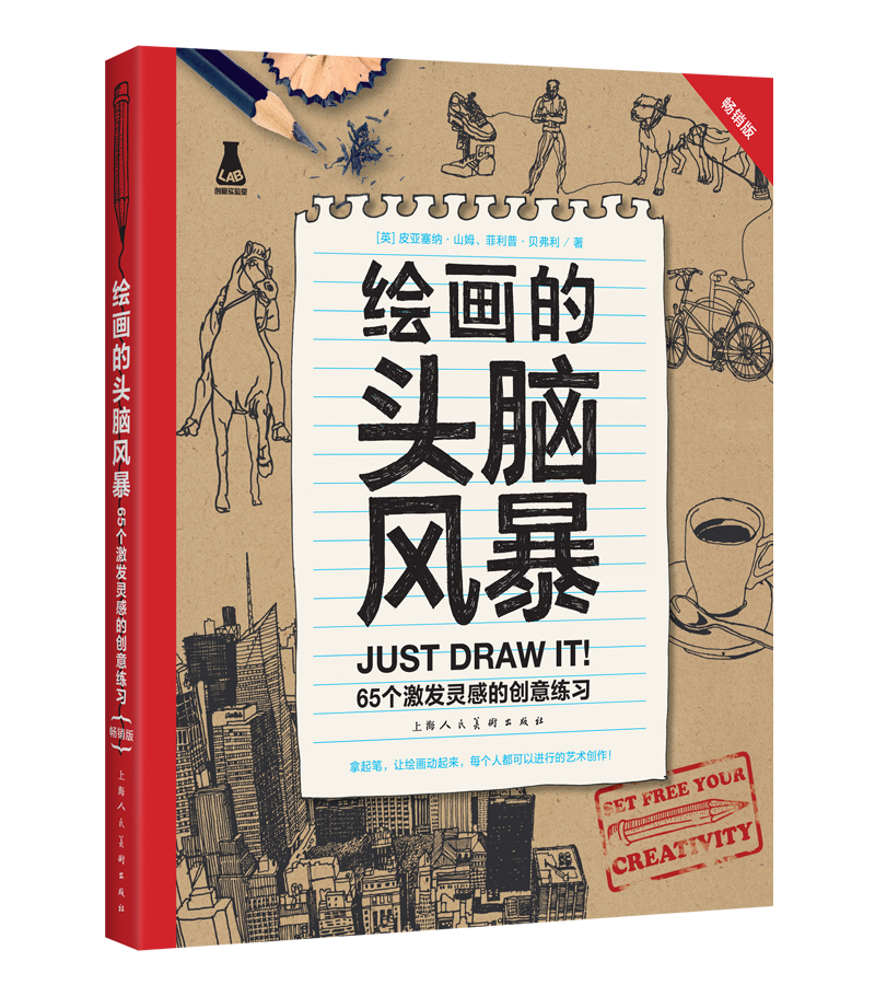 绘画的头脑风暴：65个激发灵感的创意练习（畅销版）（创意实验室系列图书）-W