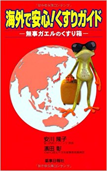 海外で安心!くすりガイド?無事ガエルのく