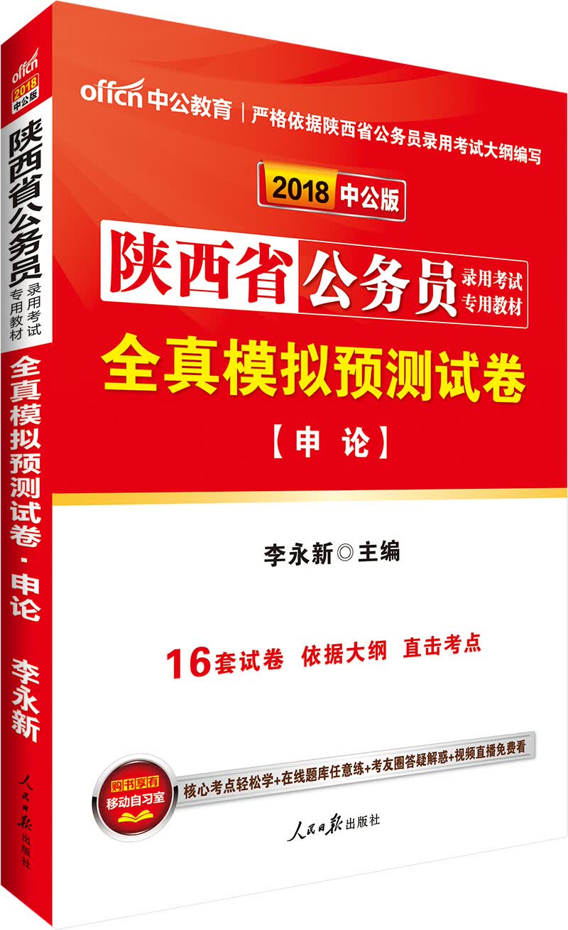 中公教育2018陕西省公务员考试教材：全真模拟预测试卷申论