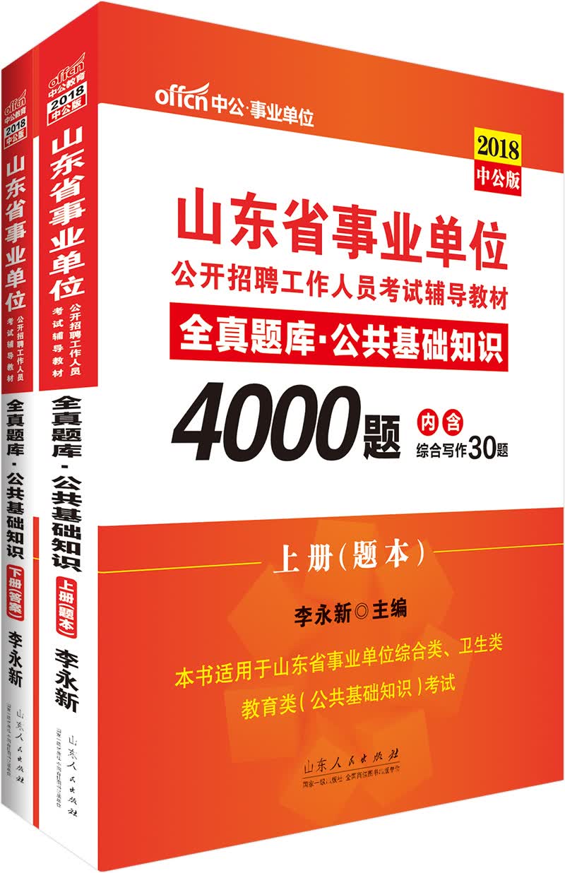 中公教育2018山东省事业单位招聘考试辅导教材：全真题库公共基础知识