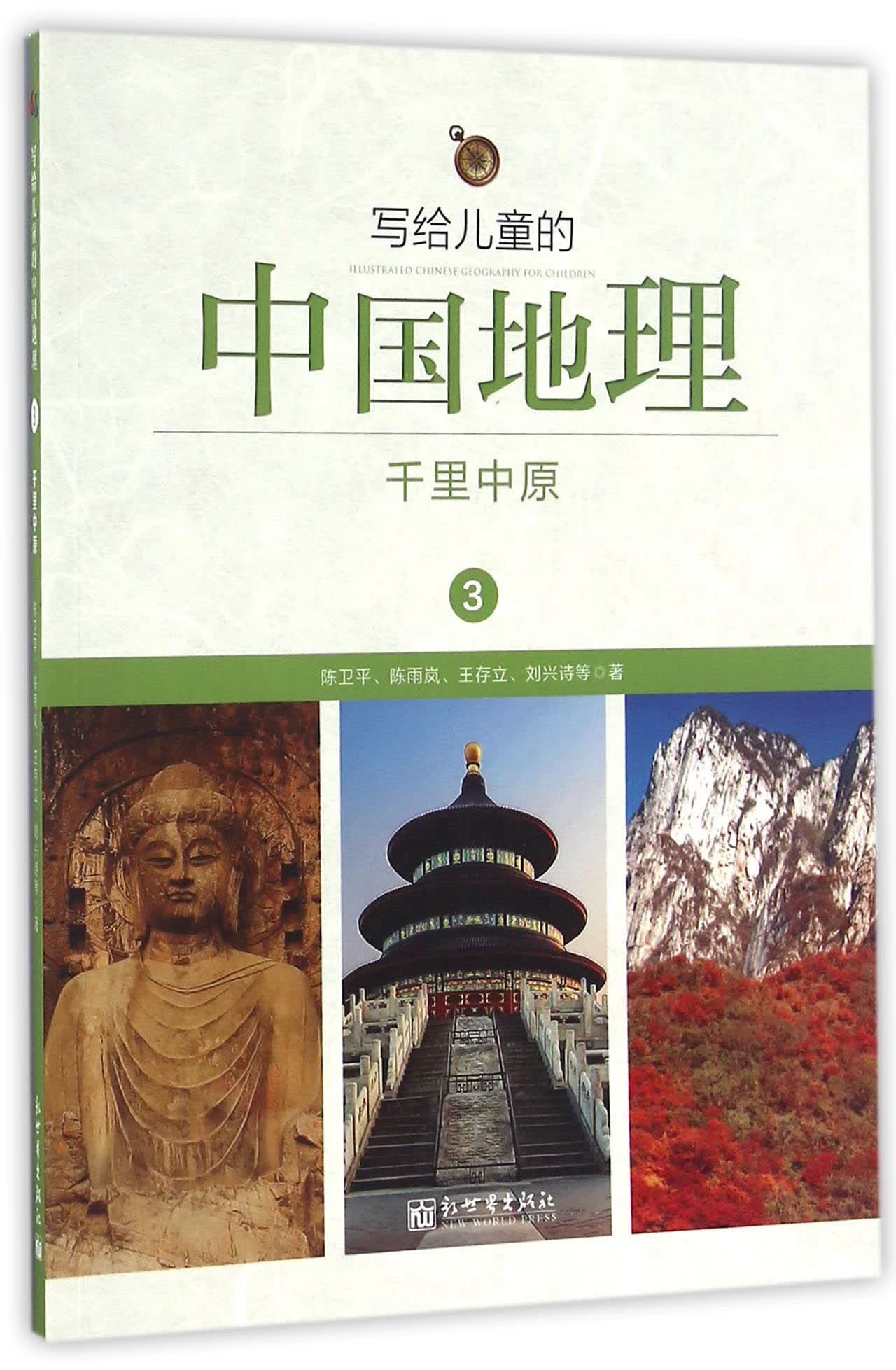 写给儿童的中国地理（3）：千里中原
