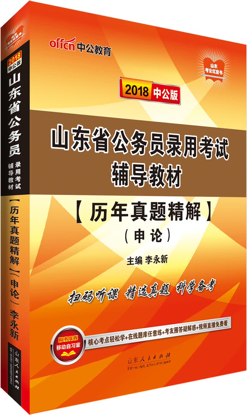 中公教育2018山东省公务员考试辅导教材：历年真题精解申论