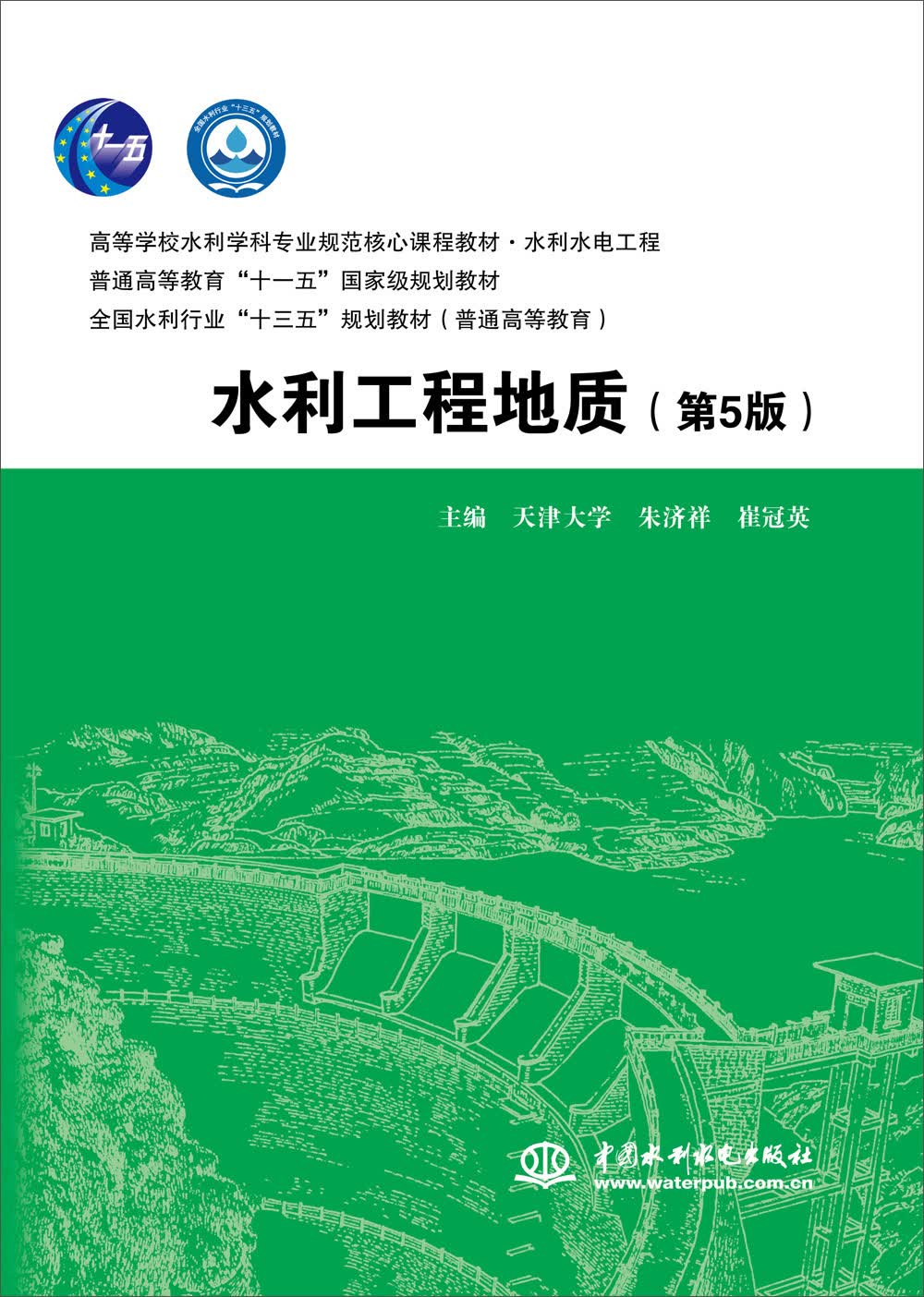 水利工程地质（第5版）/高等学校水利学科专业规范核心课程教材·水利水电工程