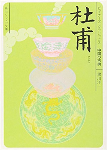 杜甫 中国の古典