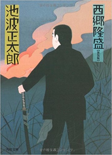 西郷隆盛 新装版