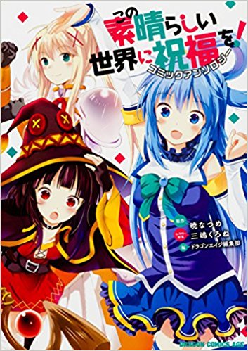 この素晴らしい世界に祝福を! コミックア