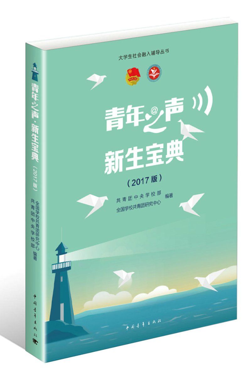 青年之声·新生宝典（2017版）