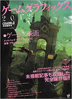 ゲームグラフィックス 2012
