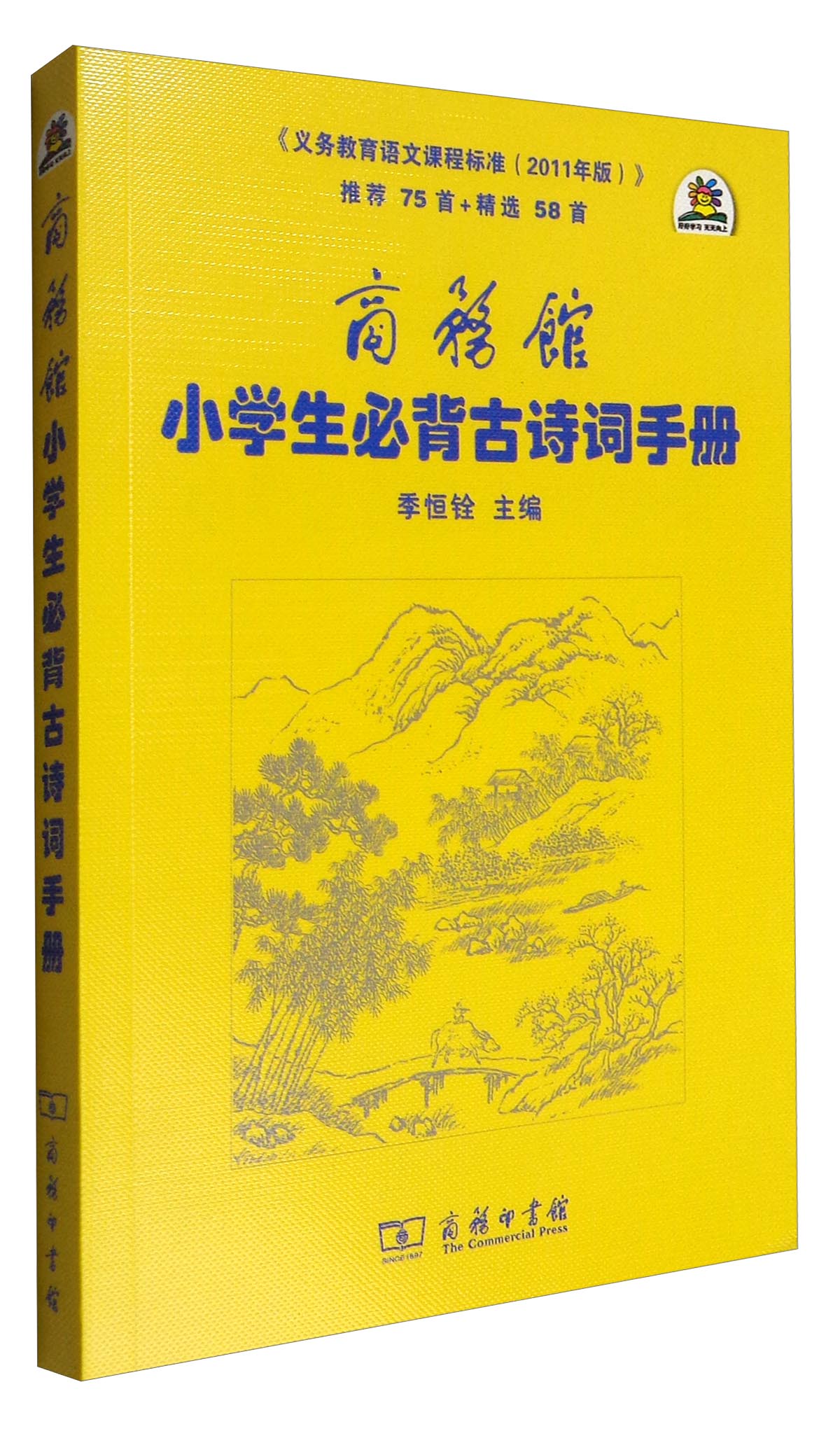 商务馆小学生必背古诗词手册 可搭购新华字典现代汉语词典牛津高阶英汉双解词典古代汉语词典 成语 词典 学生 小学 古文 唐诗 宋词 作文 学习