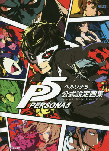 现货 进口日文 女神异闻录5 ペルソナ5 公式設定画集 P5