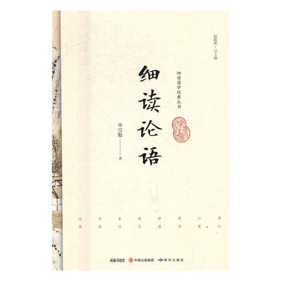 细读论语 书籍 哲学 * 哲学经典著作