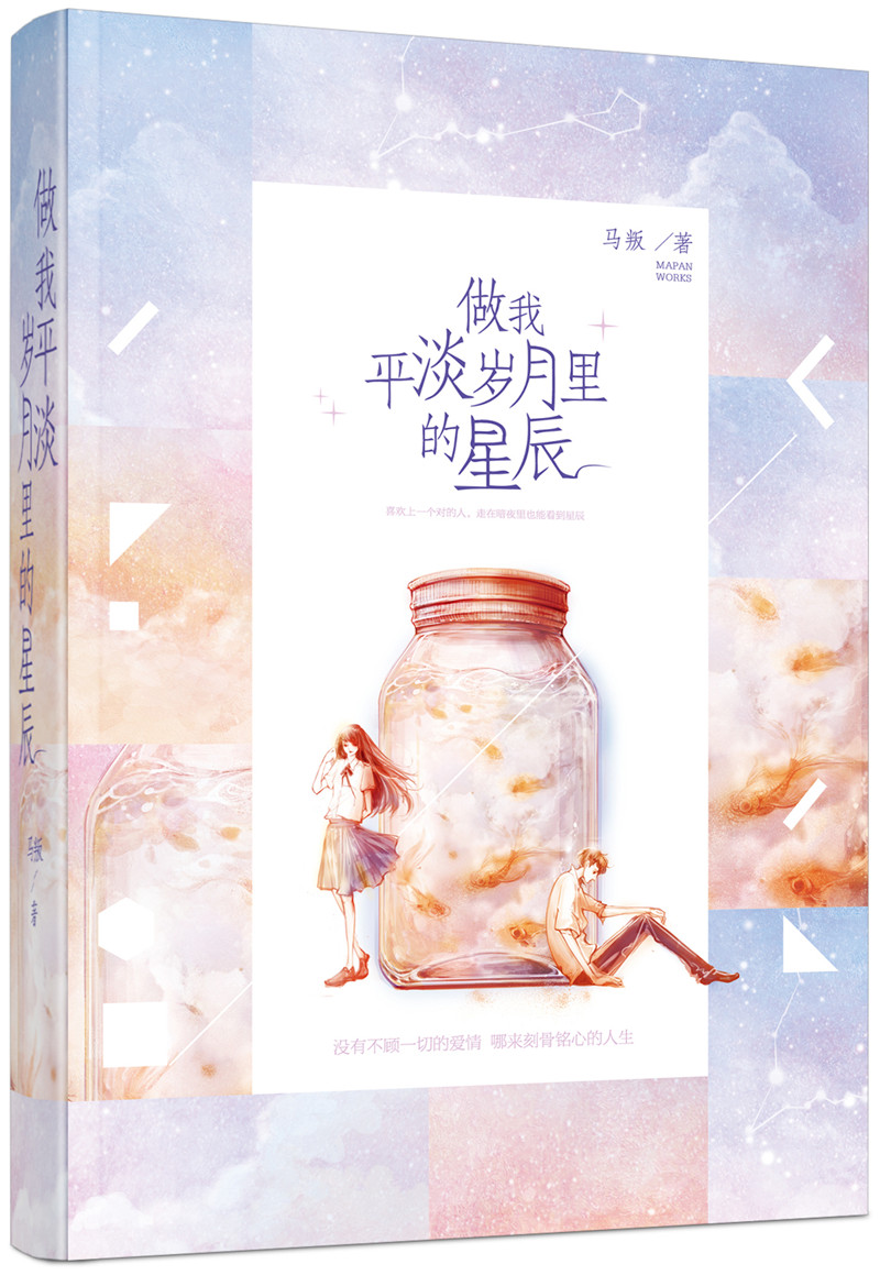 做我平淡岁月里的星辰