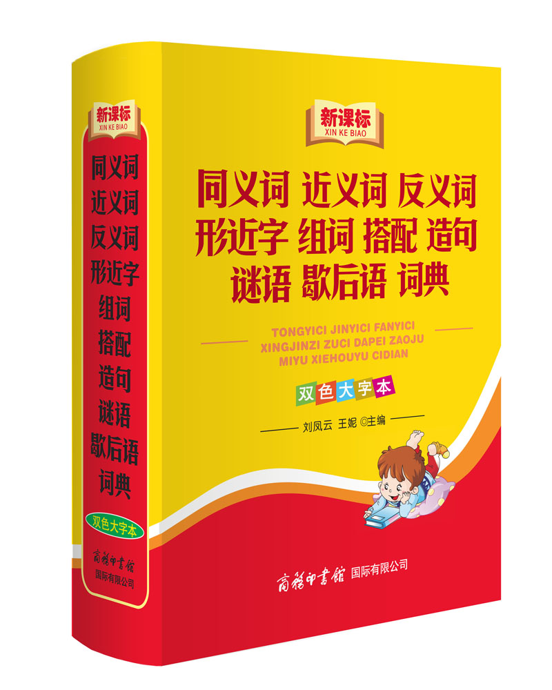 同义词 近义词 反义词 形近字 组词 搭配 造句 谜语 歇后语 词典（新课标）（双色大字本）