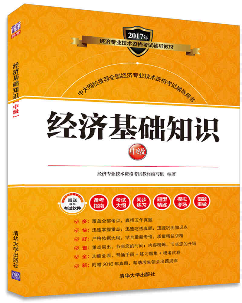 经济基础知识（中级）/2017年经济专业技术资格考试辅导教材