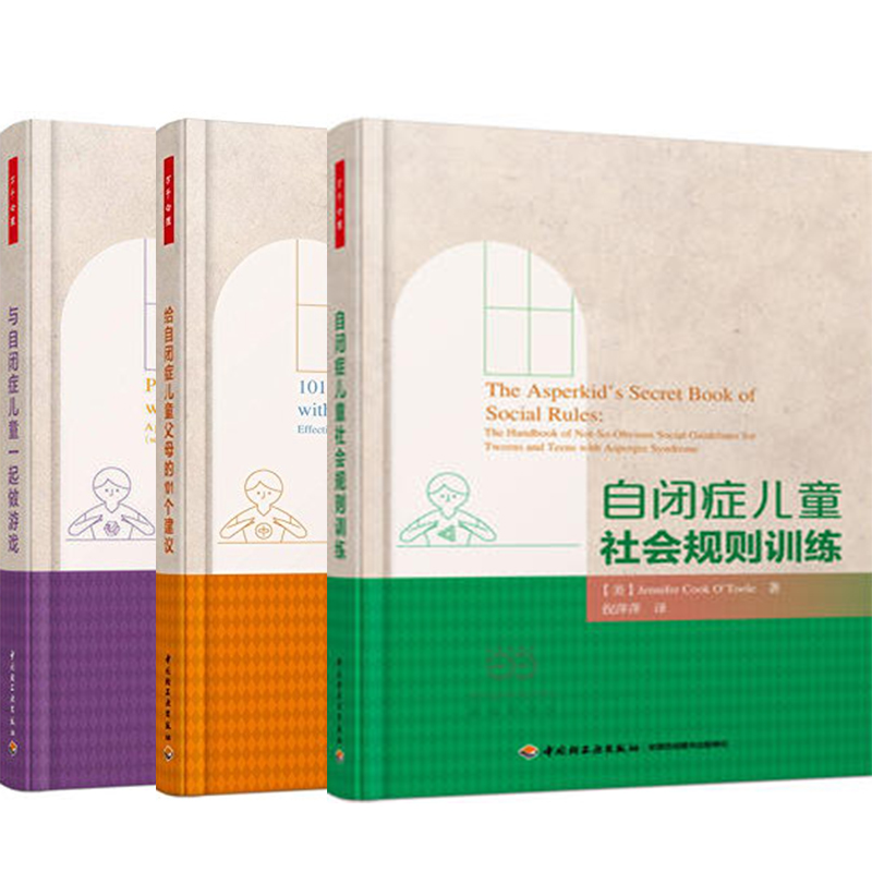 包邮 与自闭症儿童一起做游戏+给自闭症儿童父母的101个建议+自闭症儿童社会规则训练 3本