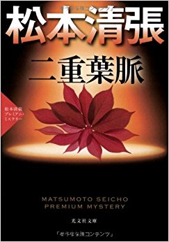 二重葉脈 長編推理小説 松本清張プレミアム?ミステリー