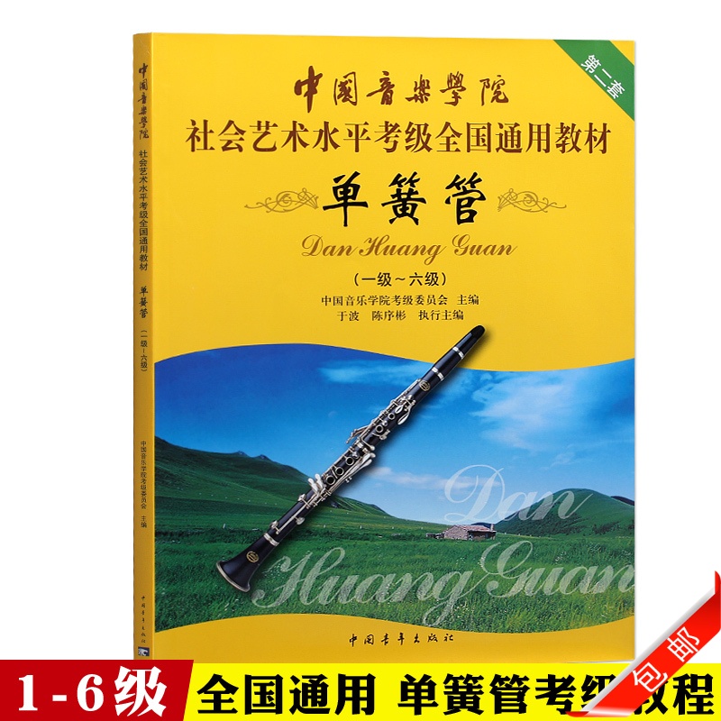 【中国音乐学院】单簧管考级教材1-6级 考级曲集教程音乐书籍