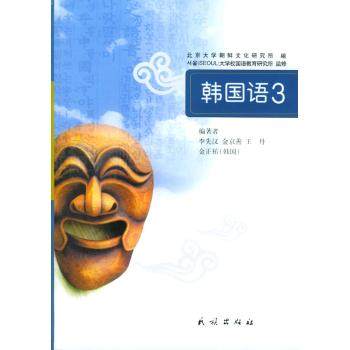 现货 韩国语3 李先汉 民族出版社 9787105053728