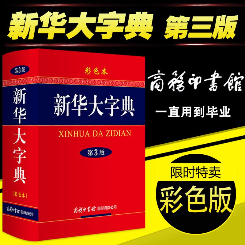 清退下架商务印书馆 新华大字典(彩色第3版) 初高中小学生新华汉语成语大全字典辞典成语大词典汉语字典
