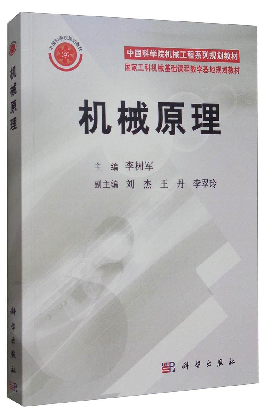 机械原理/中国科学院机械工程系列规划教材·国家工科机械基础课程教学基地规划教材