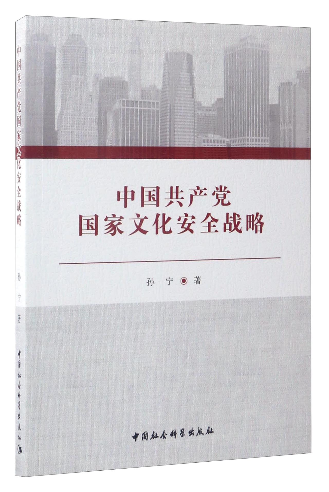 中国共产党国家文化安全战略
