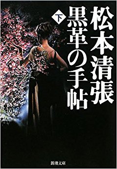 黒革の手帖 下