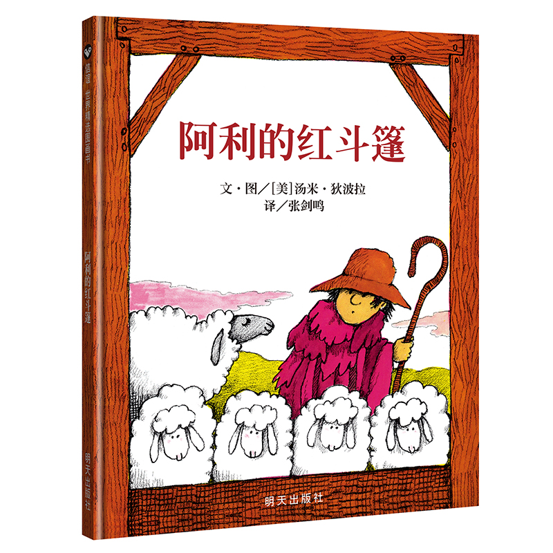 信谊绘本世界精选图画书：阿利的红斗篷