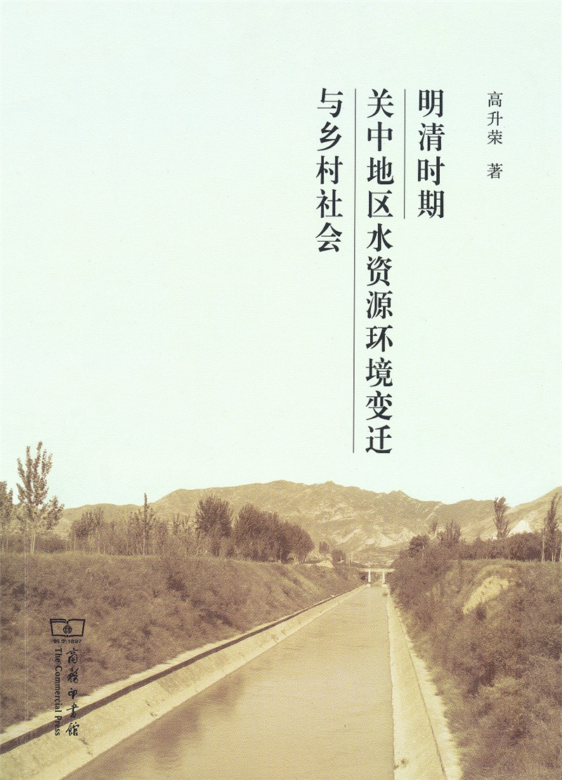 明清时期关中地区水资源环境变迁与乡村社会