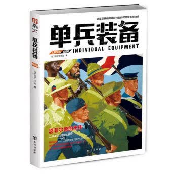 《单兵装备006》指文图书 军*警武器文化研究 军事书籍 战术研究 武器装备 一战