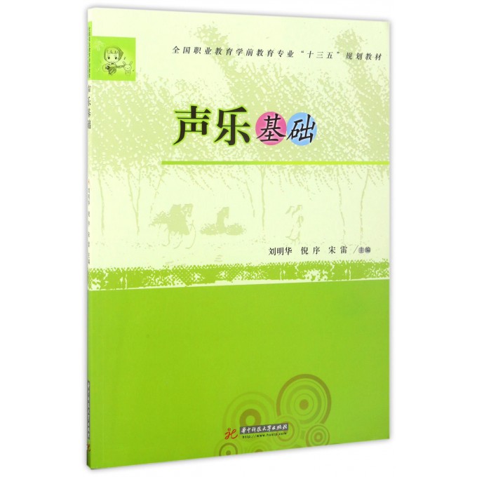 声乐基础(全国职业教育学前教育专业十三五规划教材)