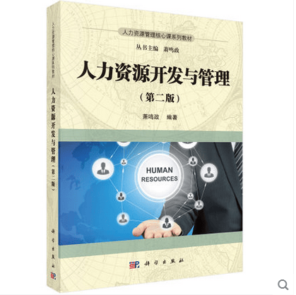 自考 人力资源开发与管理（第二版） 萧鸣政 04758 4758/06093 6093专科和本科通用