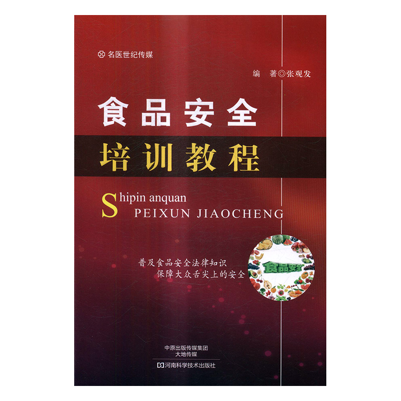 食品培训教程 书籍 工业技术 食品安全