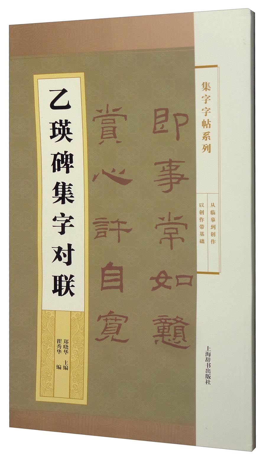 集字字帖系列·乙瑛碑集字对联