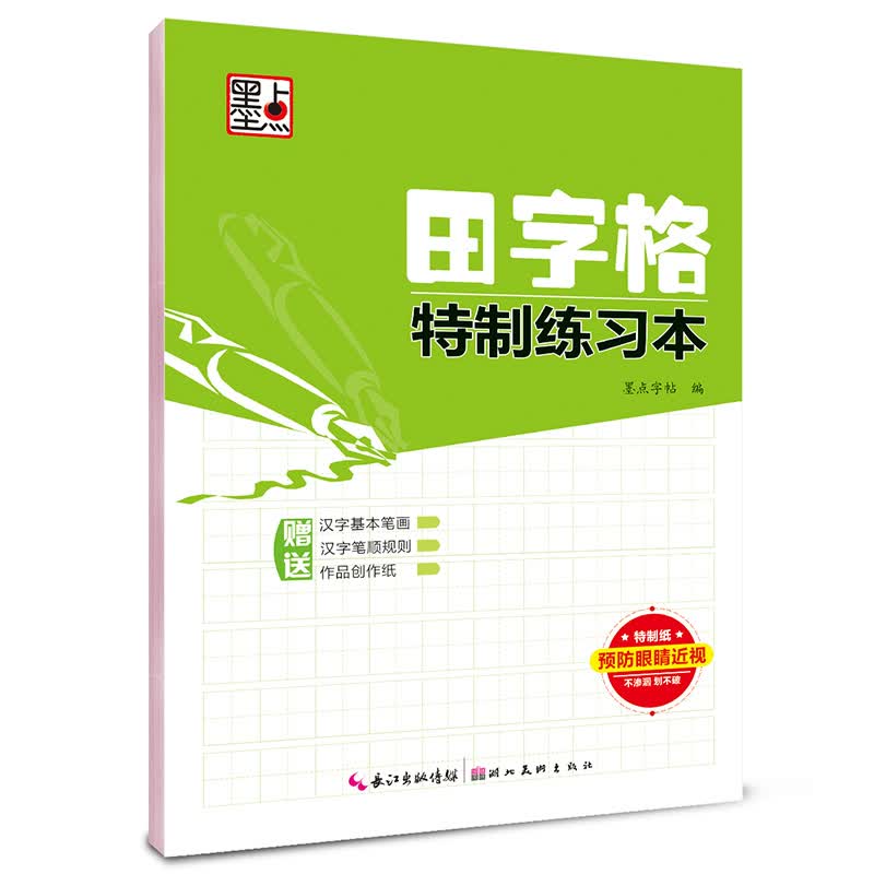 田字格特制练习本