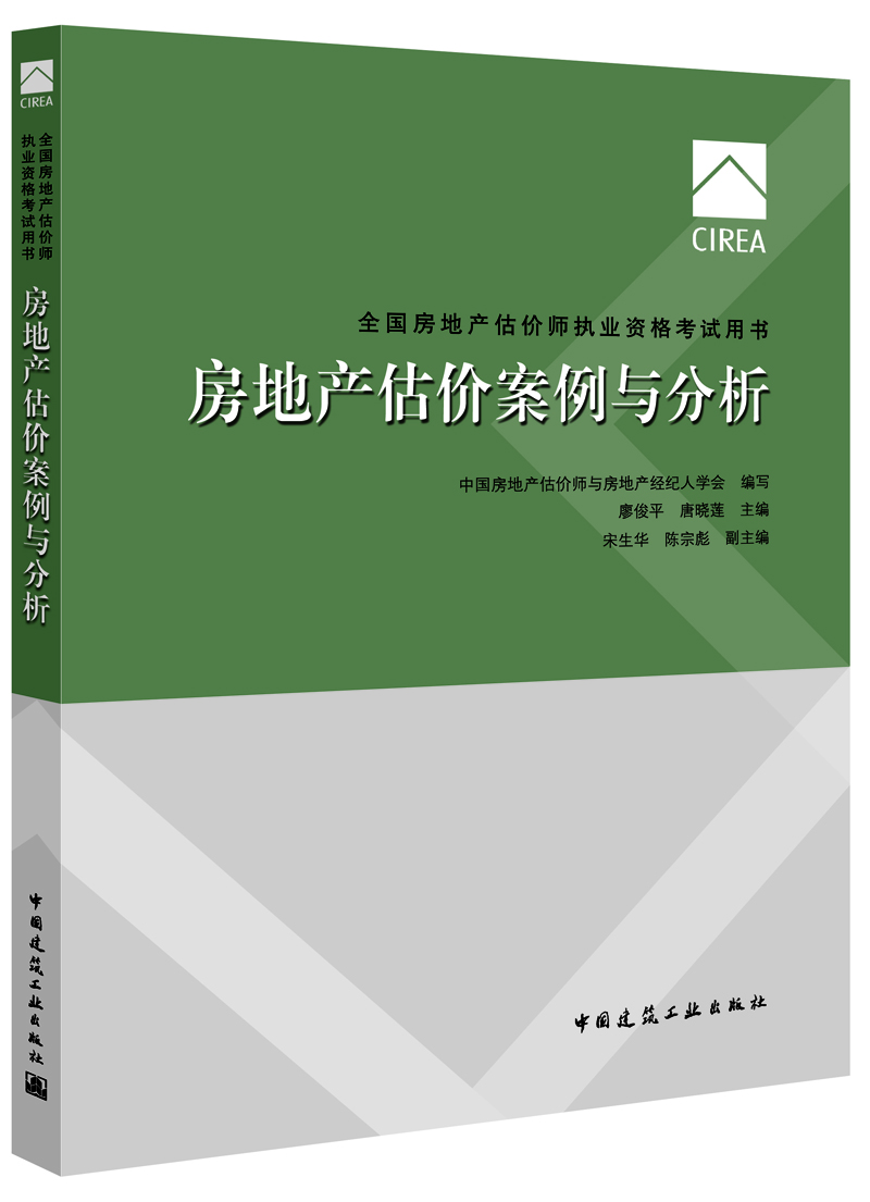 备考2019房地产估价师教材 房地产估价案例与分析
