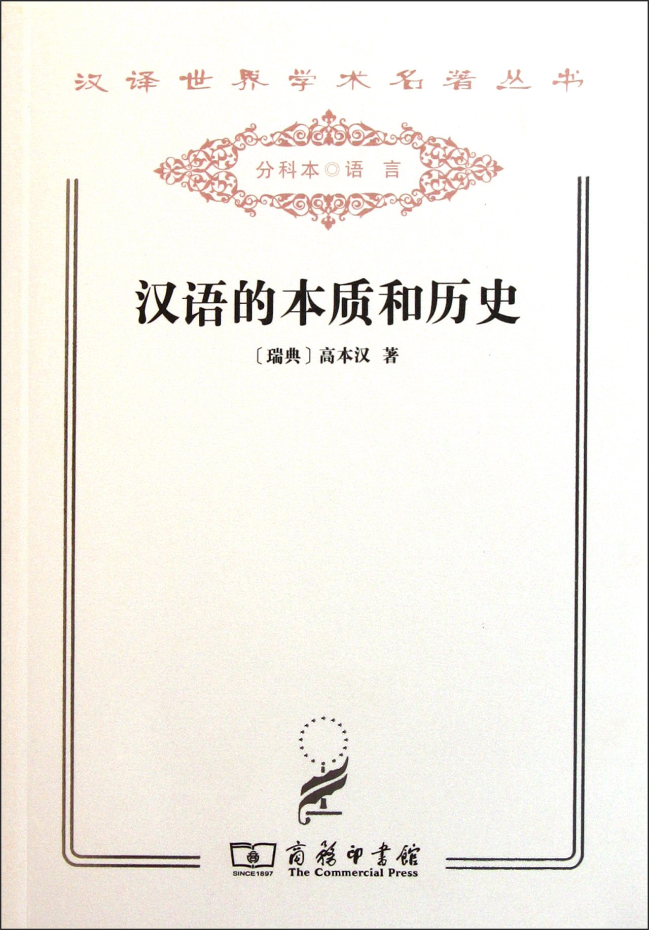 汉语的本质和历史/汉译世界学术名著丛书