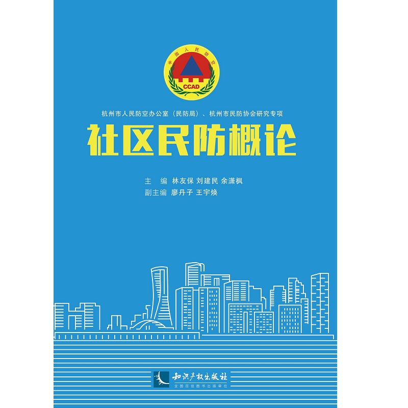社区民防概论9787513048408