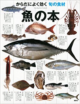 魚の本 からだによく効く旬の食材